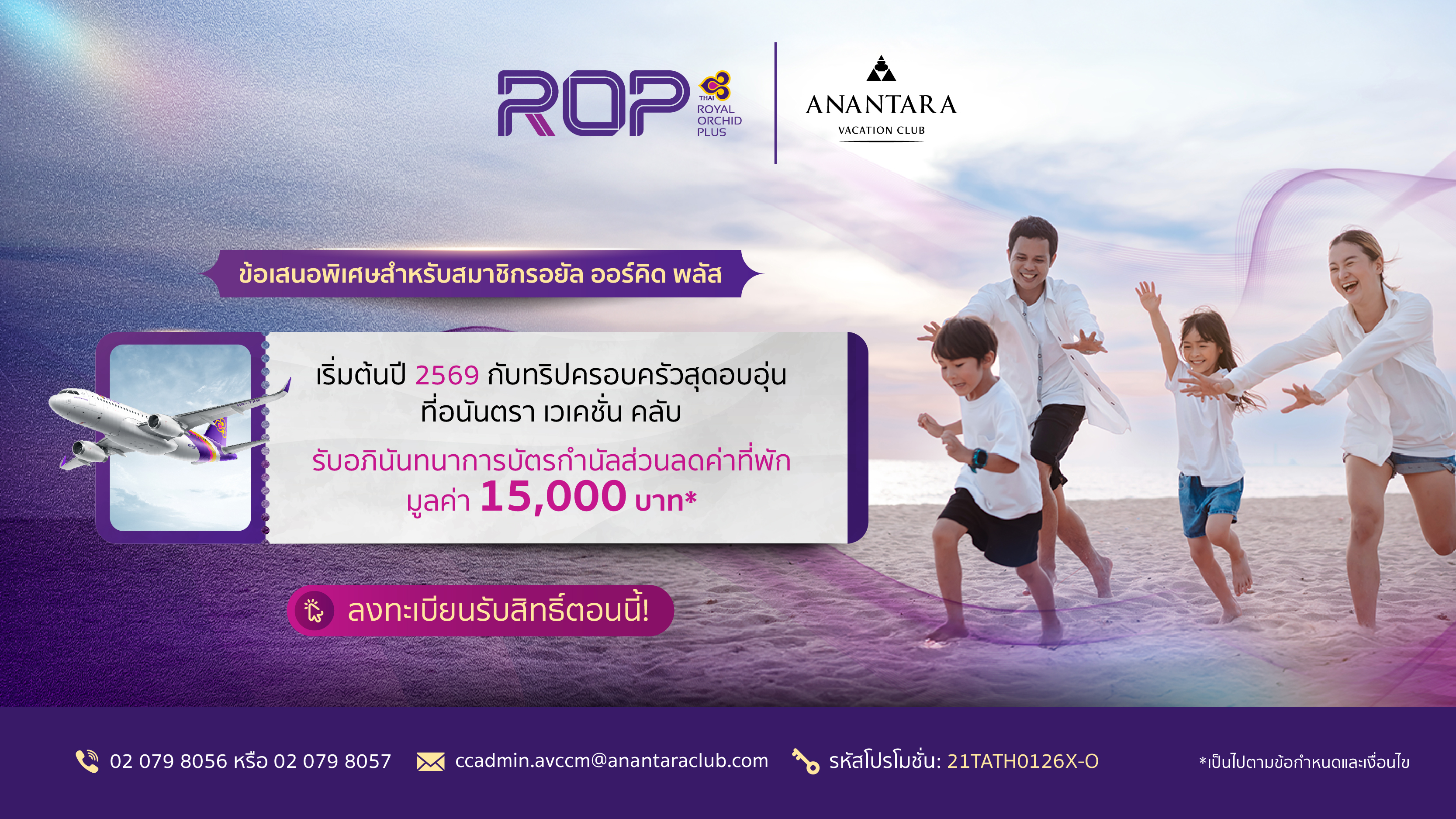 ลงทะเบียนเพื่อรับบัตรกำนัลส่วนลดค่าที่พักจาก Anantara Vacation Club
